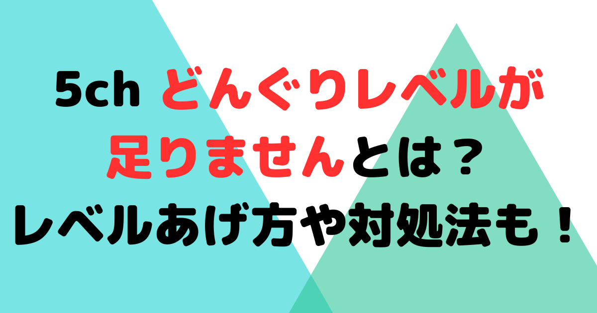 5chどんぐりレベルが足りませんとは？レベルのあげ方や対処法を紹介！ | Fam×fam BLOG