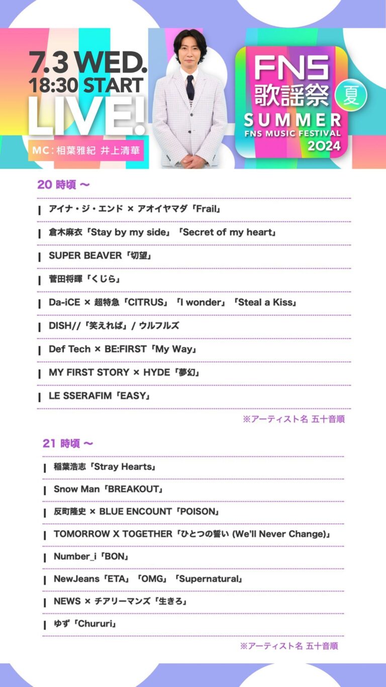 FNS歌謡祭2024夏のタイムテーブルは？出演者や歌唱曲も紹介！ | Fam×fam BLOG