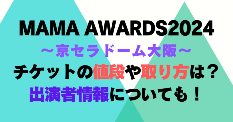 MAMA2024チケットの値段や取り方は？出演者情報についても！ | Fam×fam BLOG
