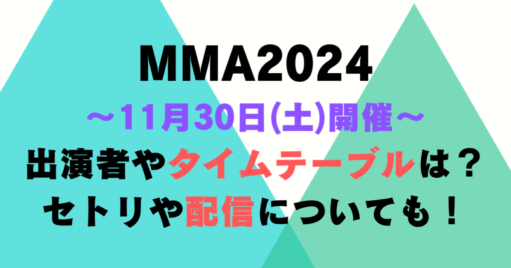 MMA2024の出演者やタイムテーブルは？セトリや配信についても！ | Fam×fam BLOG