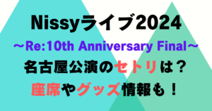 Nissyライブ2024名古屋のセトリは？座席やグッズ情報も！ | Fam×fam BLOG