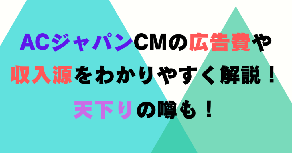 ACジャパンCMの広告費や収入源をわかりやすく解説！天下りの噂も | Fam×fam BLOG