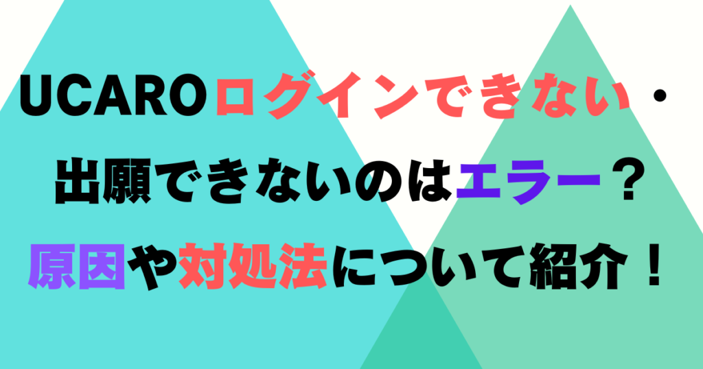 UCAROログインできない・出願できないのはエラー？原因や対処法について紹介！ | Fam×fam BLOG
