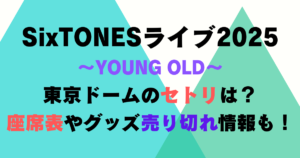 SixTONESライブ2025東京ドームのセトリは？座席表やグッズ売り切れ情報も！ | Fam×fam BLOG