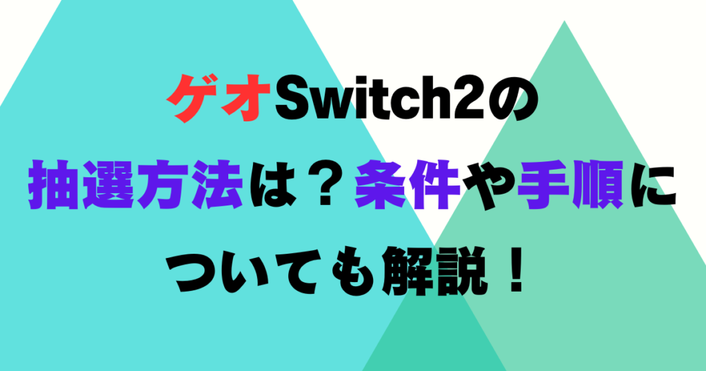 ゲオSwitch2の抽選方法は？条件や手順についても解説！ | Fam×fam BLOG